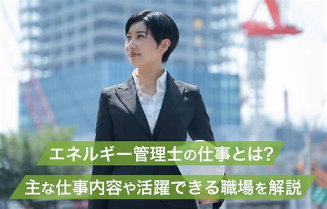 エネルギー管理士の仕事とは主な仕事内容や必要な資格活躍できる職場やりがいを解説JOBPAL求人ガイド