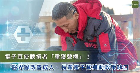 人工電子耳在台 30 年，讓 3000 名聽損者「重獲聲機」！ 醫界呼籲改善成人、老人電子耳補助政策缺口 Heho健康 Line Today