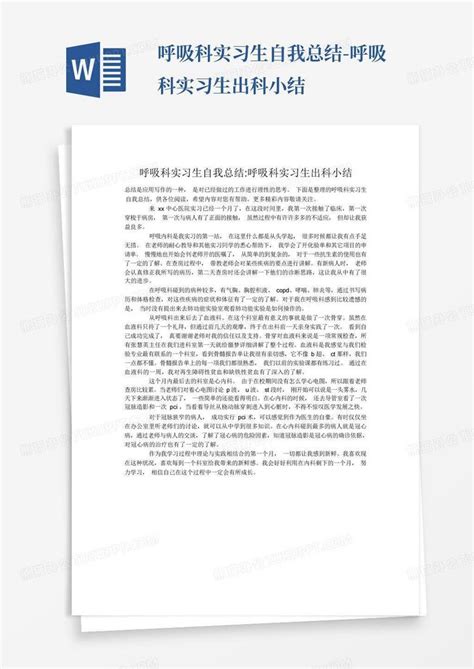 呼吸科实习生自我总结 呼吸科实习生出科小结Word模板下载 编号qpgmbnoj 熊猫办公