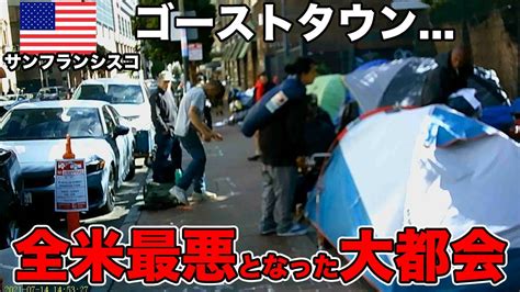 【アメリカの闇】サンフランシスコが全米最悪の治安でゴーストタウンになりかけてる Youtube