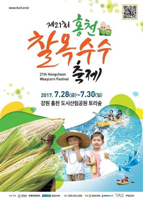 제21회 홍천찰옥수수축제 축제정보 더페스티벌