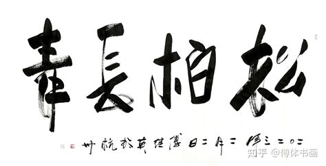 傅继英书法：松柏长青 知乎