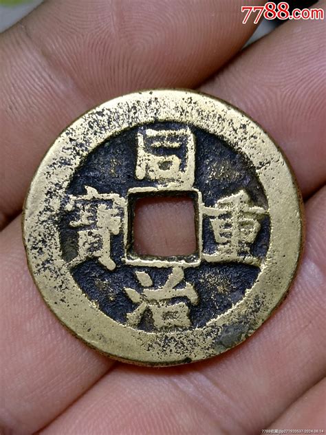 30大样传世同治源十货币古币双峰山古币【7788收藏收藏热线】