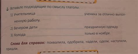 Вставьте подходящие по смыслу глаголы Слова для справок похвалила
