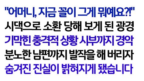 실화사연 시댁으로 소환 당해 보게 된 광경 기막힌 충격적 상황 시부까지 경악 분노한 남편까지 발작을 해 버리자 숨겨진 진실이 밝혀지게 됐습니다 ㅣ라디오드라마ㅣ사이다사연