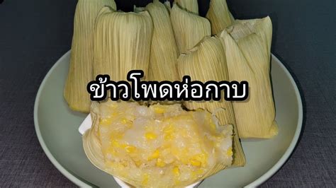 ขนมข้าวโพดห่อกาบ สูตรแป้งเหนียวนุ่มไม่แข็งใส่ตู้เย็นเอาออกมาทานได้เลย