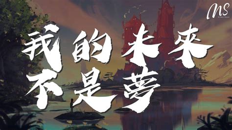 張雨生 我的未來不是夢『我的未來不是夢 我認真地過每一分鐘』【動態歌詞lyrics】 Youtube