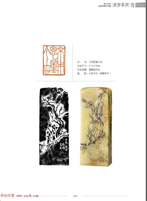 闲雅西泠西泠印社社员篆刻闲文印选丙之卷特展 第20页 篆刻作品 书法欣赏