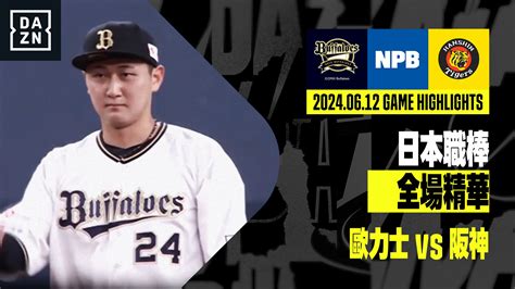 觀看 歐力士猛牛 Vs 阪神虎：612 線上串流 Dazn Tw