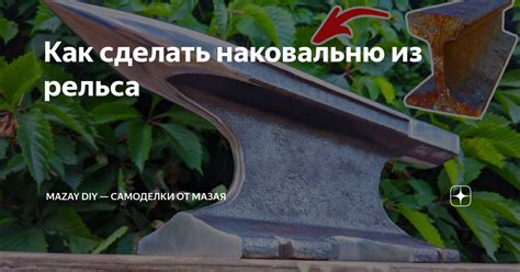 Как сделать наковальню из рельса Mazay Diy — Самоделки от Мазая Дзен