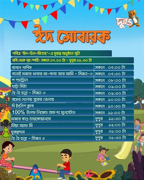 দুরন্ত টিভি পবিত্র ঈদ উল ফিতর এ দুরন্ত অনুষ্ঠান সূচী