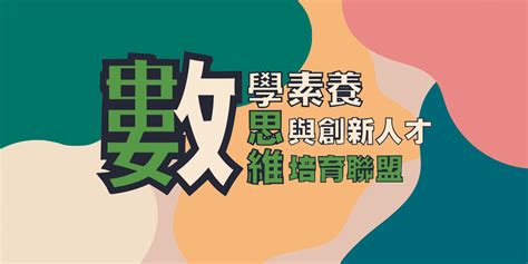 Banner Design 數學思維與素養創新人才培育聯盟