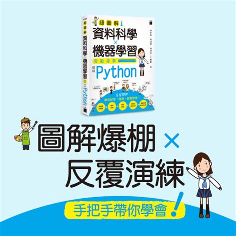 從做中學 Ai 資料科學 機器學習想一次擁有 資料科學沒那麼複雜！只要跟著書中精心設計的「資料科學 5