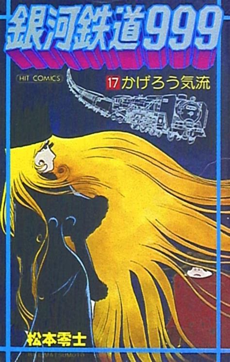 Ginga Tetsudō 999 17 Vol 17 Issue