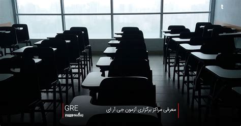 معرفی مراکز برگزاری آزمون جی آر ای