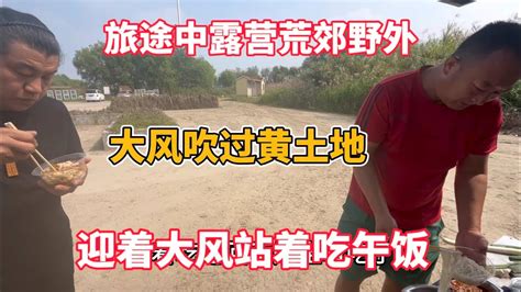 旅途中露营荒郊野外 大风吹过黄土地 只能迎着寒风吃午饭 Youtube
