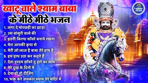 खट शयम भजन Latest Khatu Shyam Bhajan 2024 Khatu Shyam Bhajan
