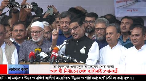ফখরুলকে ওবায়দুল কাদেরের শেষ বার্তা । Obaidul Quader Youtube