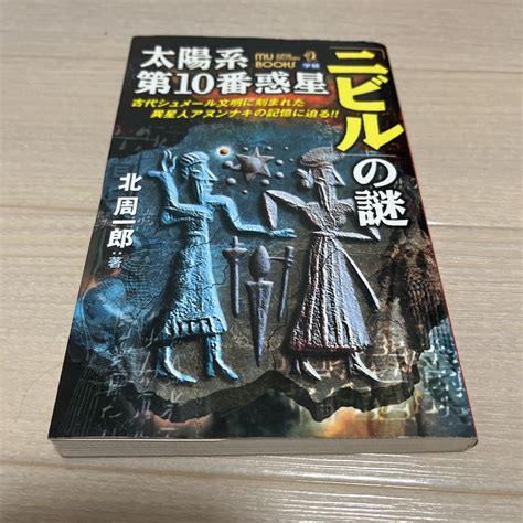 太陽系第10番惑星 ニビルの謎超常現象、オカルト｜売買されたオークション情報、yahooの商品情報をアーカイブ公開 オークファン