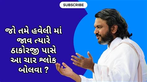 જો તમે હવેલી માં જાવ ત્યારે ઠાકોરજી પાસે આ ચાર શ્લોક બોલવા Youtube