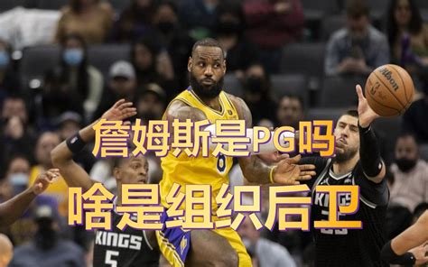 为什么说詹姆斯不是组织后卫？组织后卫一定要投射好吗？ 职耶演员 职耶演员 哔哩哔哩视频