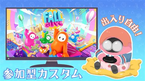 Fallguys／フォールガイズ ます嫁による参加型カスタム！どなたでも参加歓迎★ Youtube
