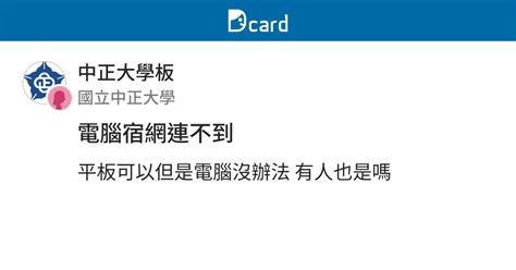 電腦宿網連不到 中正大學板 Dcard