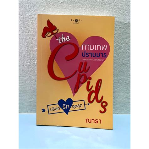 นิยาย The Cupids บริษัทรักอุตลุด กามเทพปราบมาร โดย ณารา ละครช่อง3