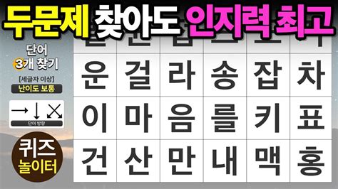두 문제만 찾아도 인지력 최고 숨은단어찾기치매예방치매테스트단어퀴즈낱말퀴즈 Youtube