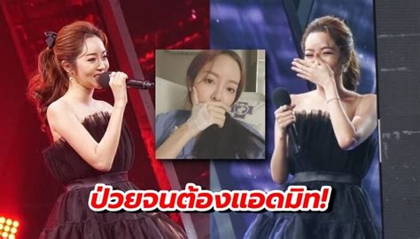 แก้มบุ๋ม แจงแล้ว หลังป่วยขณะร้องข้ามกำแพง หนักถึงขั้นแอดมิท