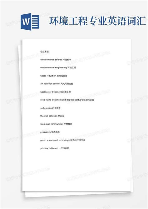 环境工程专业英语词汇Word模板下载 编号lmjbgbew 熊猫办公