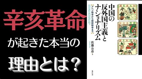 世界史辛亥革命はなぜ起きたのか孫文の亡命経験など国際的な視点から徹底解説本要約 YouTube