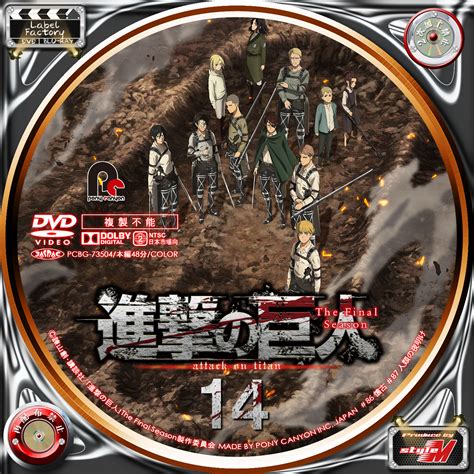 Label Factory M Style ＜自作dvd・bdレーベル（ラベル）＞ 進撃の巨人 The Final Season Vol14