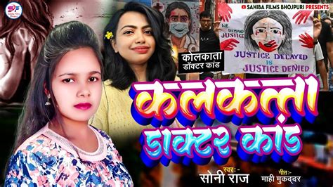 Kolkata Daktar Kand L Soni Raj L कोल्कता डॉक्टर कांड L सोनी राज L लोक गीत 😭😭😭😭😭😭😭😭 Youtube