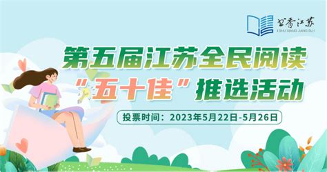 第五届江苏全民阅读 “五十佳”推选活动开始啦！所有人，快来一起“助力”吧！盐城市推广少儿图书馆