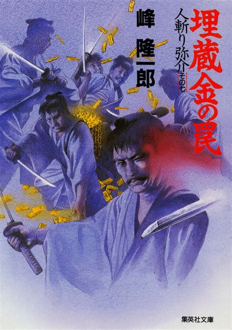 埋蔵金の罠 人斬り弥介 その七／峰 隆一郎 集英社 ― Shueisha