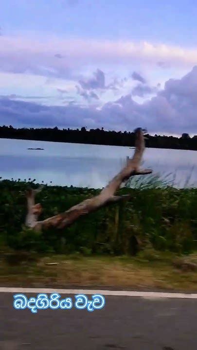 බදගිරිය වැව Sundaralanka123 Subscribe Travel Srilanka Sundaralanka