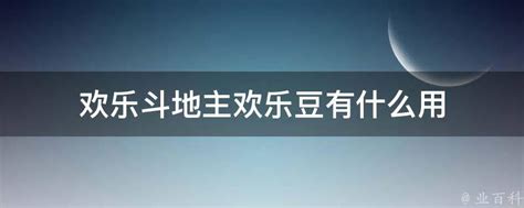 欢乐斗地主欢乐豆有什么用 业百科