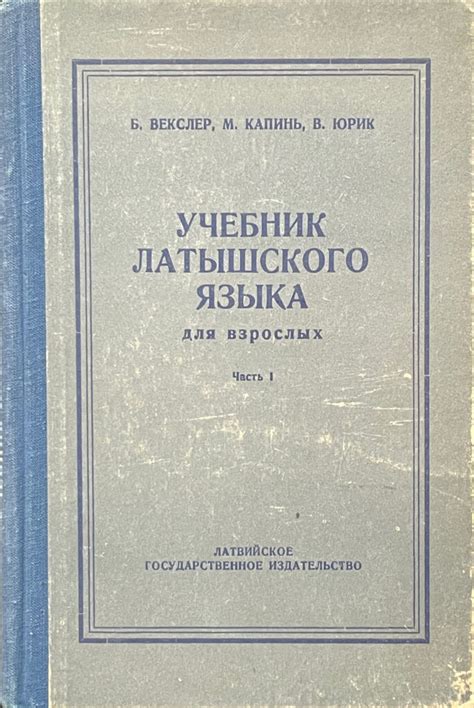 Учебник латышского языка для взрослых часть 1 — Valoda Online