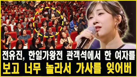 전유진 한일가왕전 관객석에서 한 여자를 보고 너무 놀라서 가사를 잊어버렸다 “어떻게 여기까지 와요” 이후 전유진은
