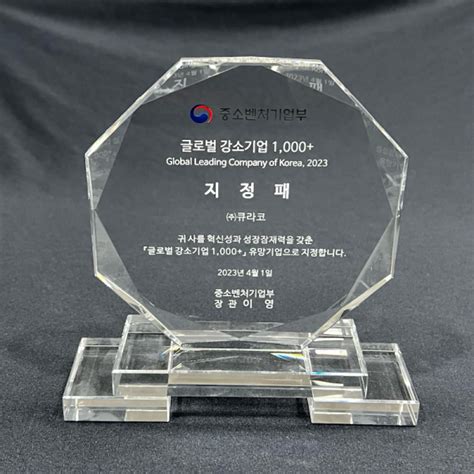 주큐라코 2023년 「글로벌 강소기업 1000」 유망기업 지정패 공지사항 큐라코