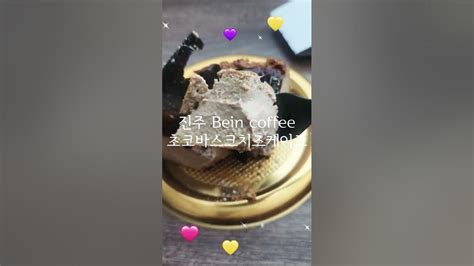 좋아해요 폴킴 초코바스크진주케이크 진주시 카페 Bein비인 Youtube