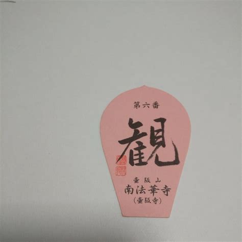 Yahoo オークション 第六番 壷阪山 南法華寺 壷阪寺西国三十三所