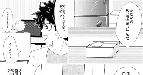 出勝 【出勝同棲設定】出久が通販に失敗した話 たけくずのマンガ 漫画 Hrak【腐】 Pixiv