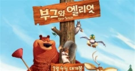 부그와 엘리엇 코믹한 본 포스터 공개