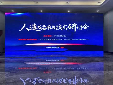 行业前沿 专家云集中国石材协会人造石应用与技术研讨 环球石材集团有限公司
