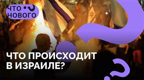 Это конец режима Нетаньяху? / «Что нового?» о протестах в Израиле с ...