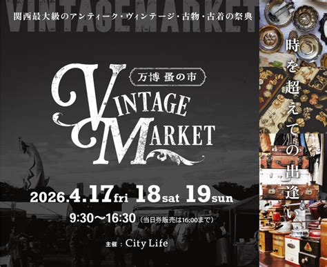 昨年秋、2 5万人が来場。世界中から厳選されたヴィンテージ・アンティーク品が集結 『vintage ニコニコニュース