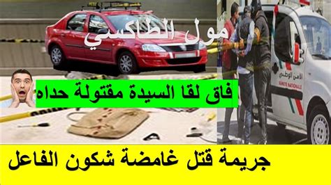 بعد الباكالوريا مول الطاكسي، جريمة قتل مشا اقصر معاها فاق لقاها جثة