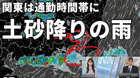 【雨情報】関東は通勤時間帯に土砂降りの雨 Youtube